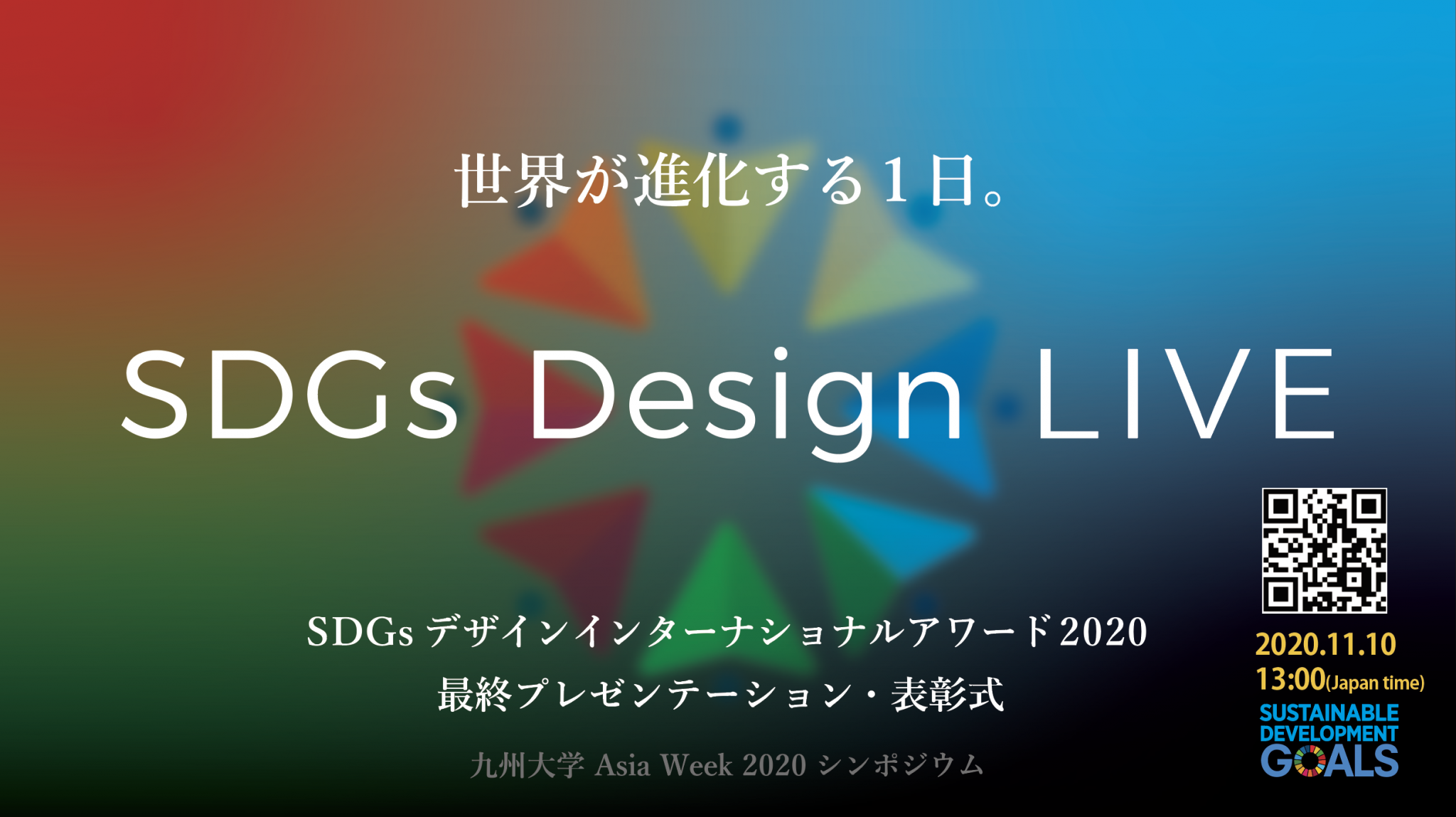 【開催まであと3日！！】世界が進化する1日。SDGs Design Live SDGsデザインインターナショナルアワード2020 最終 ...