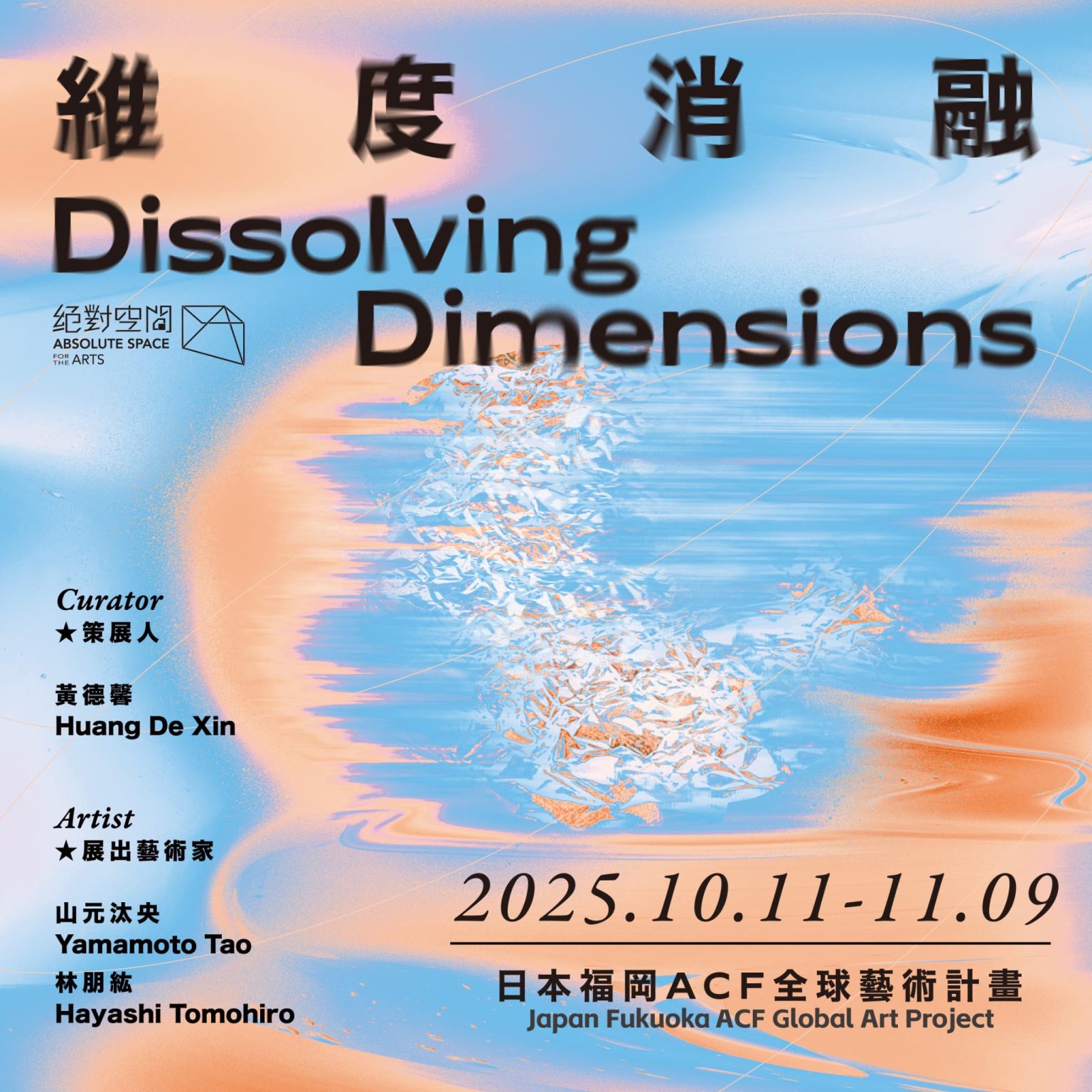維度消融 – Dissolving Dimensions ACF Global Project｜展示企画 in 台南 – 九州大学｜芸術工学部 ...